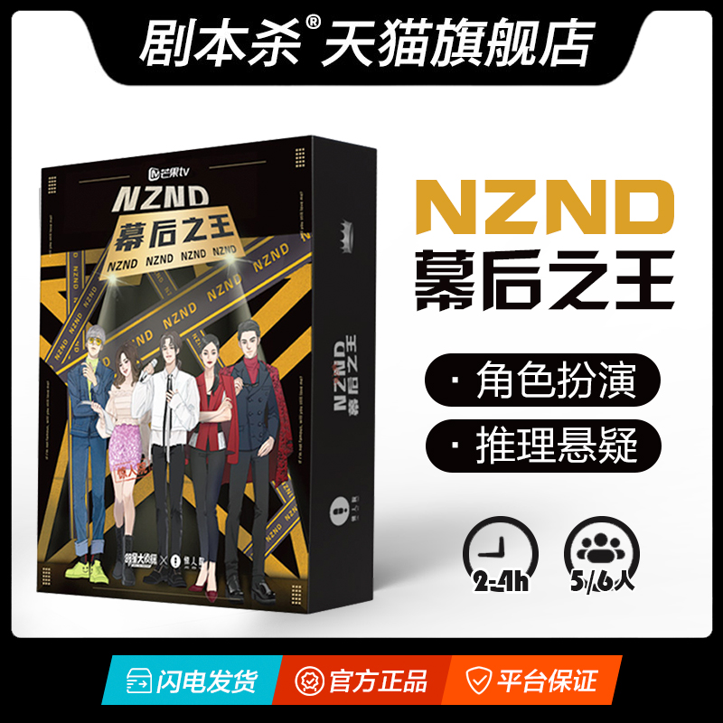NZND幕后之王 5-6人惊人院明星大侦探IP机制还原欢乐推理剧本杀_虎窝淘