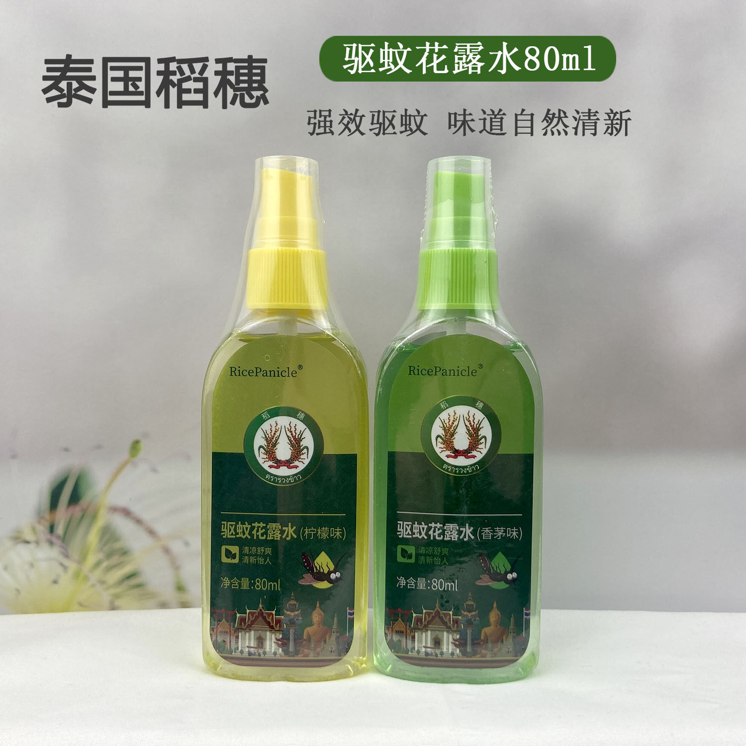 泰国稻穗驱蚊花露水防蚊液植物草本精油户外旅行便携长效防虫全家