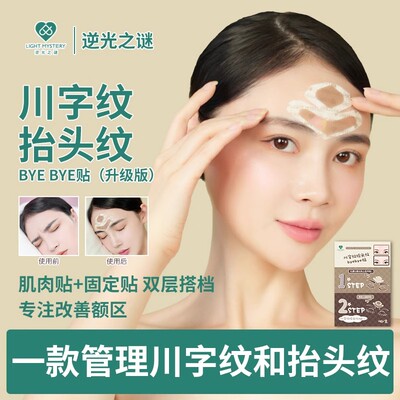 逆光之谜川字纹抬头纹拜拜贴贴去皱眉纹去除神器提拉紧致淡化
