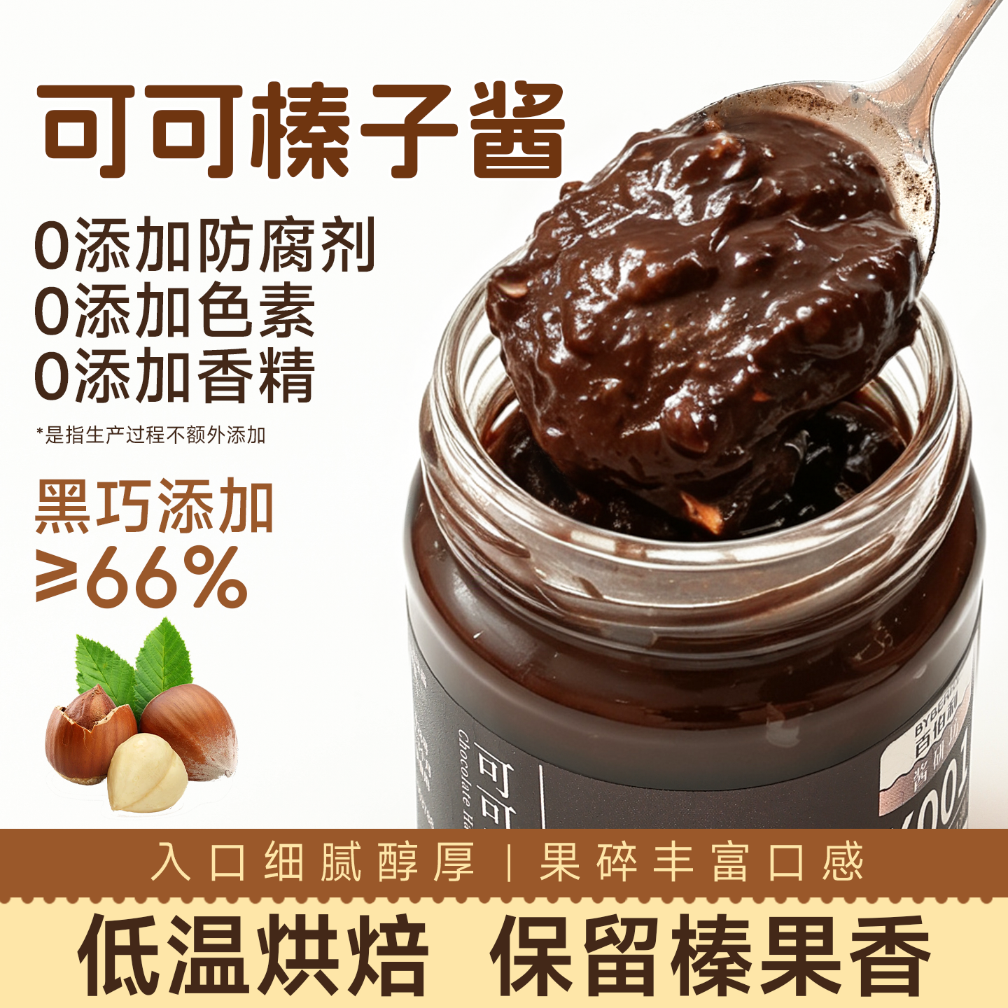 百伯利可可榛子酱66%黑巧克力涂抹面包烘焙0添加防腐剂官方旗舰店