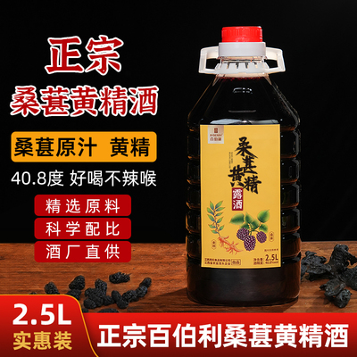 百伯利桑葚黄精酒40.8度高度露酒2.5L大桶装