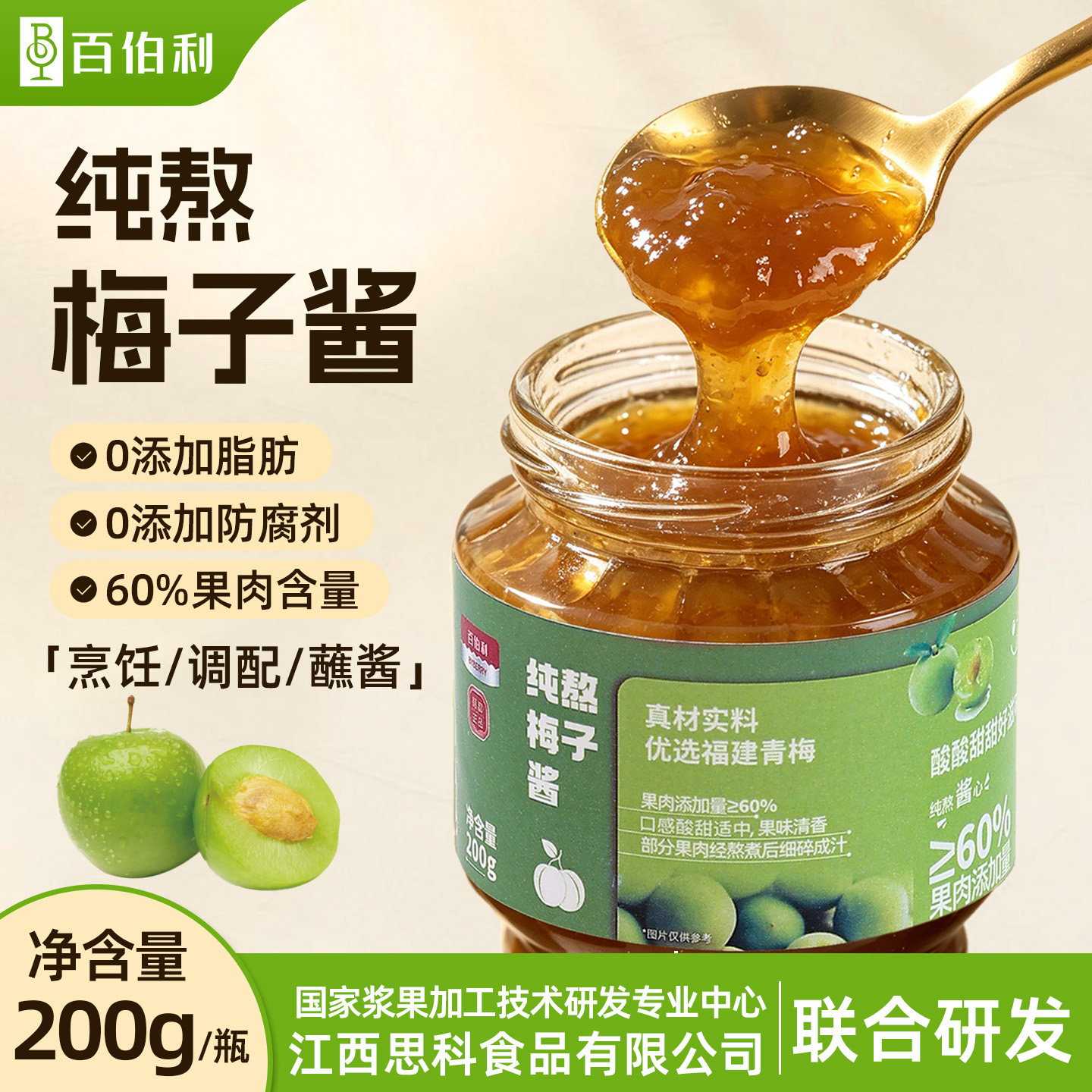 百伯利纯熬梅子酱烹饪烧鹅蘸酱调味200g大瓶装0脂肪无添加防腐剂