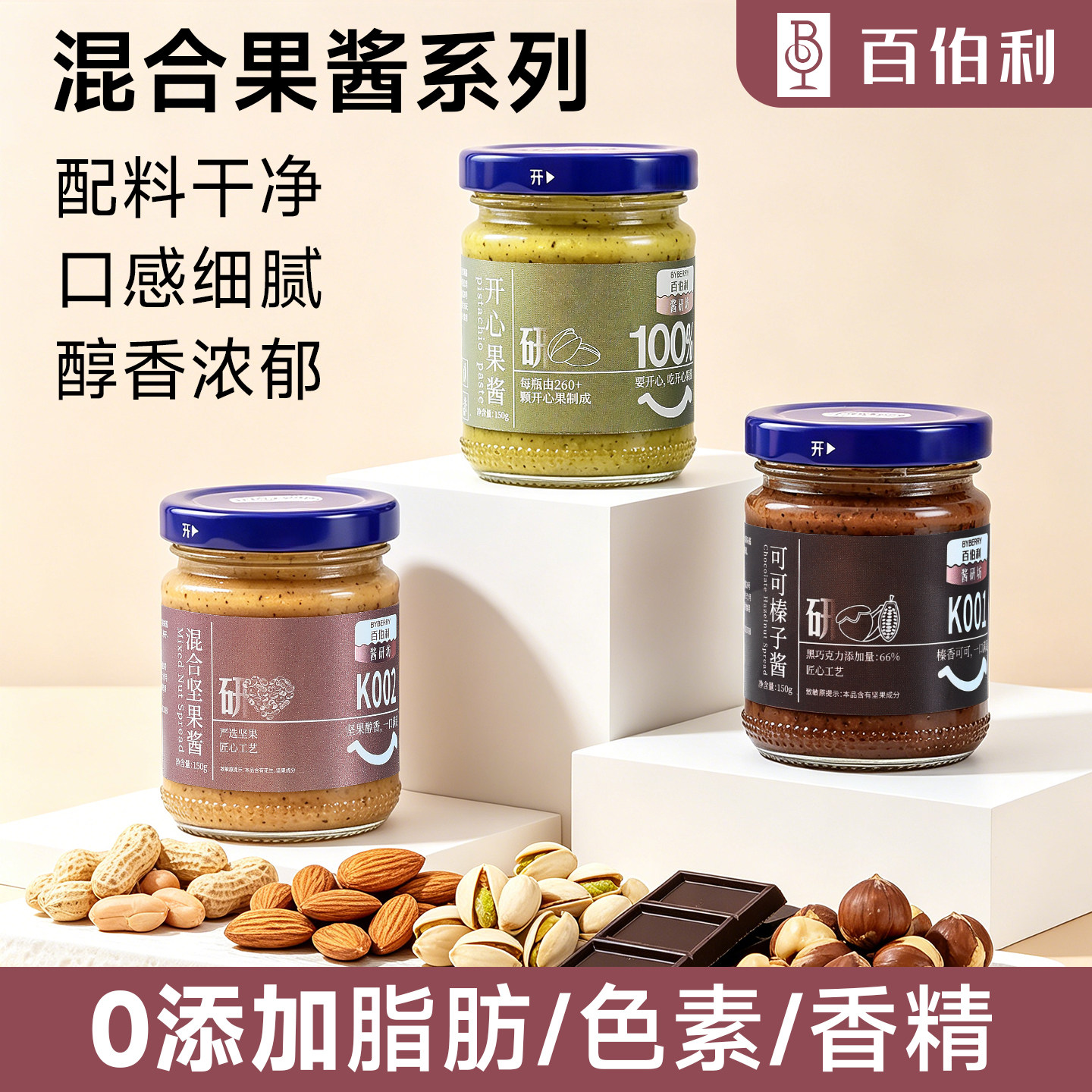 百伯利坚果酱花生酱可可榛子酱开心果酱组合0添加防腐剂涂抹面包