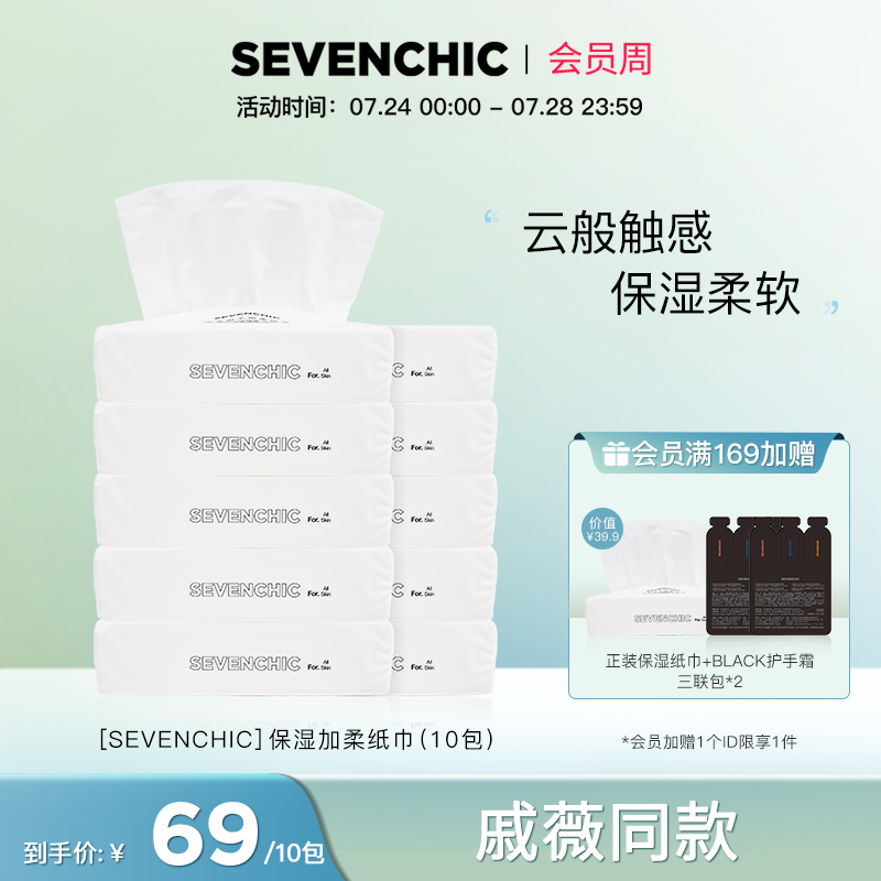 【戚薇同款】SEVENCHIC保湿因子加柔乳霜纸巾原始木浆安全便携_虎窝淘