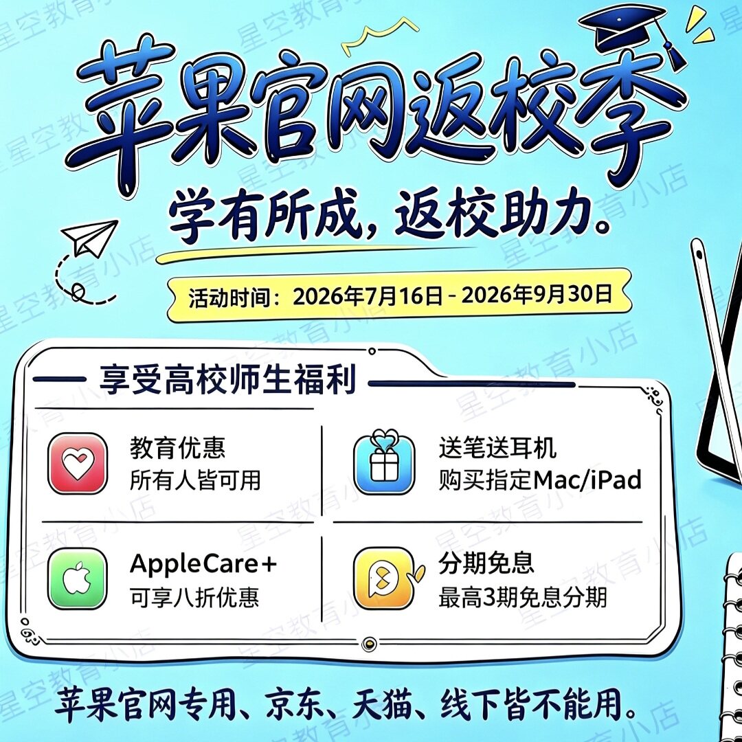 苹果官网教育优惠资格认证学生优惠ipad/mac审核返校季
