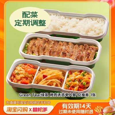 GreenTea/绿茶烤肉诱惑单人餐兑换券1淘宝闪购外卖券m