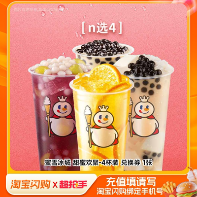 【下拉享补贴】蜜雪冰城甜蜜欢聚-4杯装兑换券1张淘宝闪购外卖券m