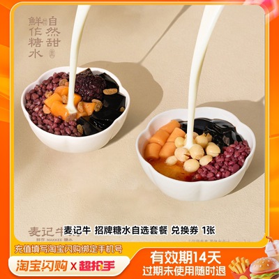 【下拉享补贴】麦记牛奶招牌糖水自选套餐兑换券淘宝闪购 外卖券