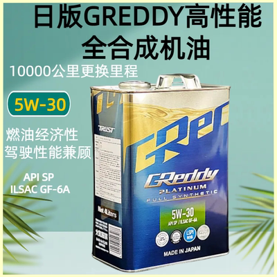 日版GReddy高性能0W-20全合成汽油发动机机油5W-30日本原装SP进口