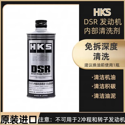 HKS汽车发动机内部清洗剂油除积碳油泥机油清洁柴油摩托车清理DSR