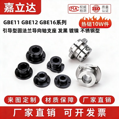 GBE11/12/16-D8 D10 D12 D16 D20 D25 D30 35 40引导型导向轴支座