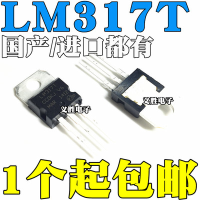 国产/进口都有 直插三极管 LM317 LM317T T0-220 可调三端稳压管