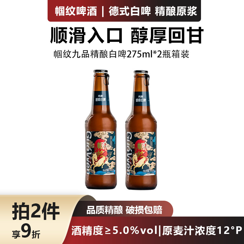 帼纹纯麦进阶白啤德式小麦精酿啤酒微醺自饮促销275ml*2瓶装