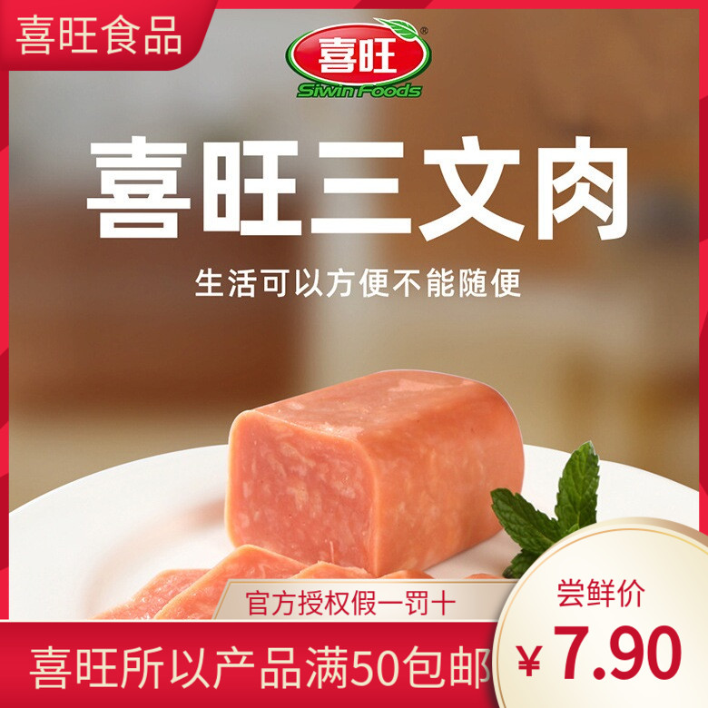 烟台喜旺厂家直销特产美味食三文肉肠250g午餐肉香肠火腿火锅切片