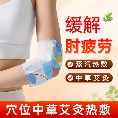 暖肘贴艾草蒸汽发热贴保暖防寒热敷贴护肘关节手臂胳膊肘专用温灸