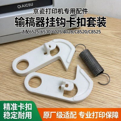 京瓷打印机卡扣现货直发买五送一