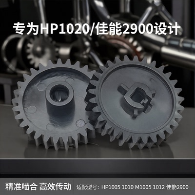 适用 HP1020下辊齿轮hp1005 1010 M1005 1012 佳能2900