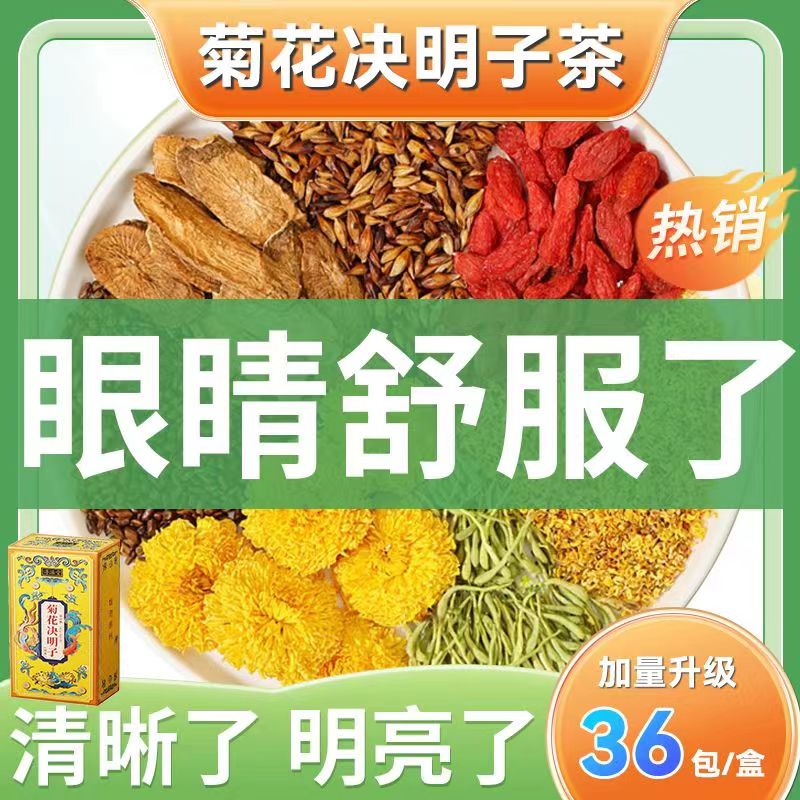 菊花枸杞决明子花茶养旰护旰熬夜养生茶包菊花火下清去旺盛肝火茶