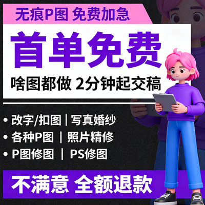 专业p图修图p照片去水印无痕修改批图片数字写真作图处理照片精修