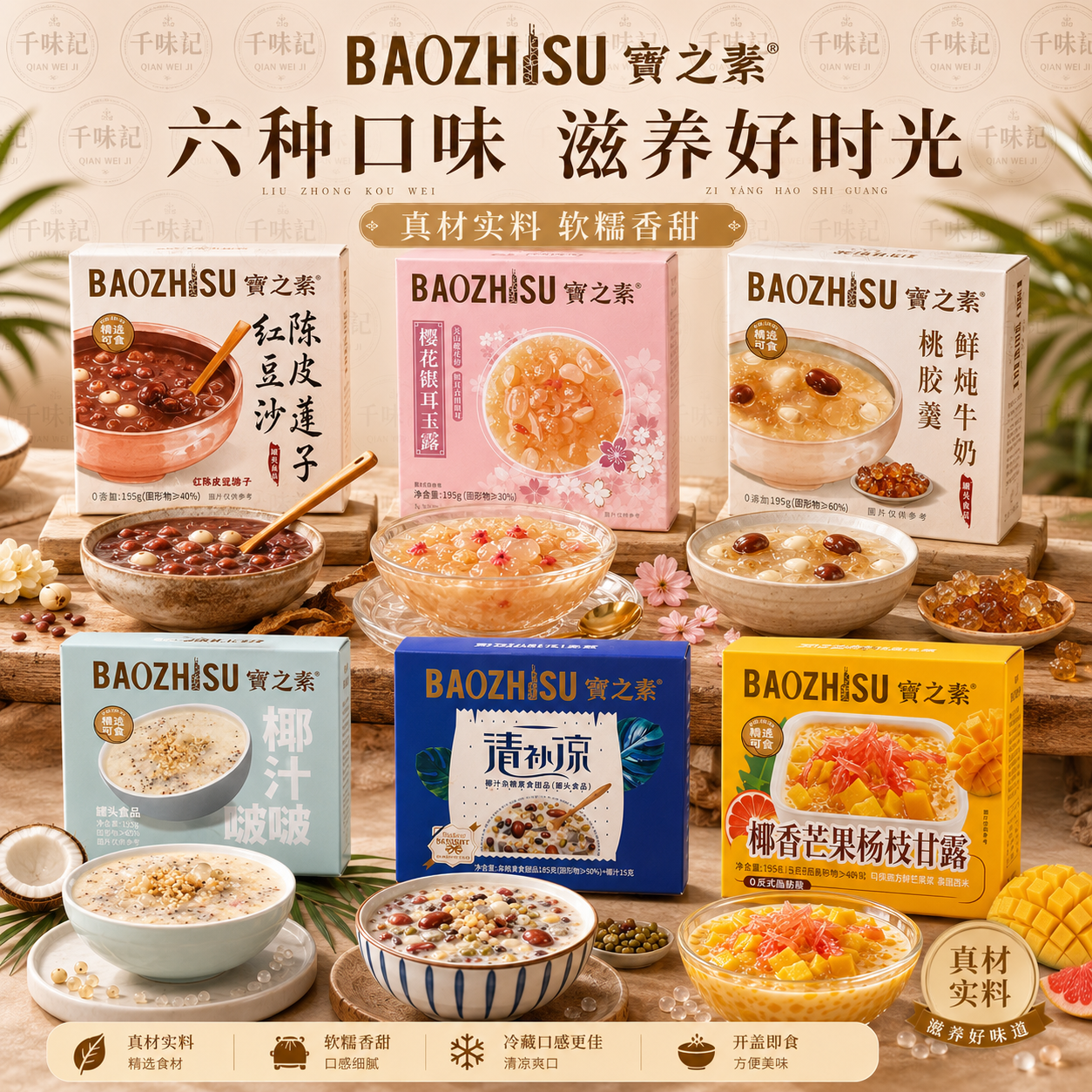 宝之素速食粥低脂鲜奶炖桃胶早餐即食粥高档八宝粥陈皮莲子红豆粥