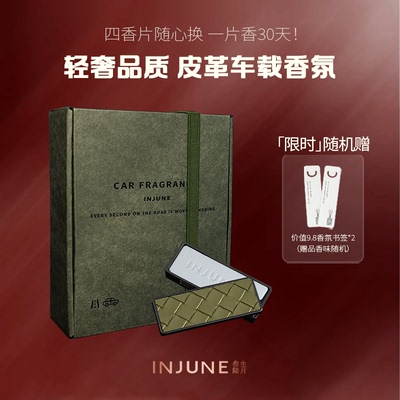 INJUNE三生六月几何车载汽车出风口香薰香片汽车专用男士专利香薰
