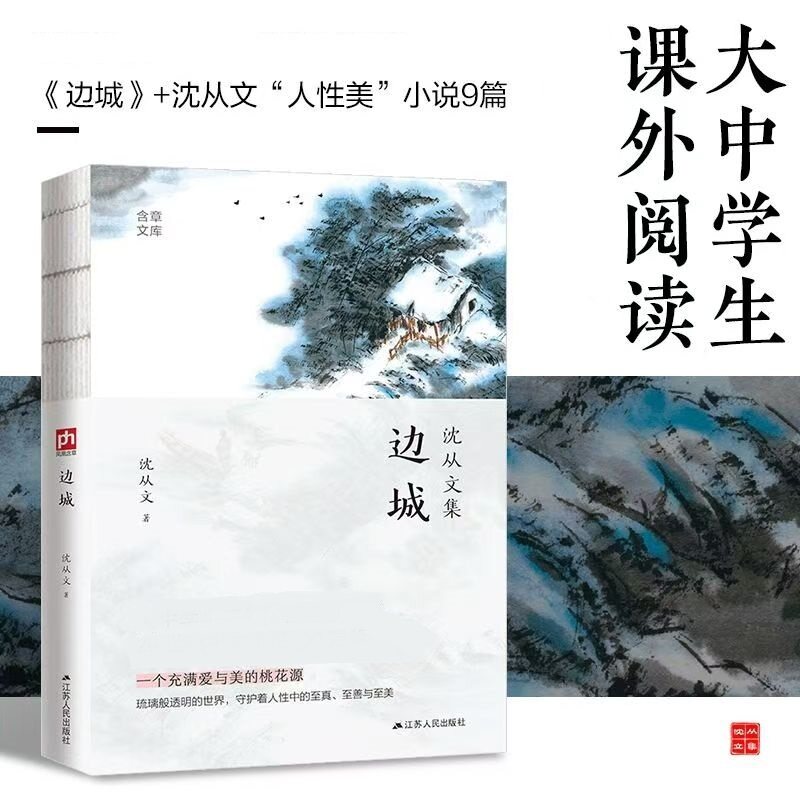 边城 沈从文著 中国现代文学经典名著中篇小说 湘西乡土小说正版阅读书籍