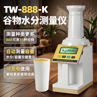 TW-888-K谷物水分测定仪玉米稻谷水份测量仪水稻小麦8188测水仪