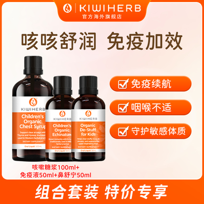 Kiwiherb儿童咳咳露100ml鼻舒宁50ml免疫液50ml（效期2027年1月）