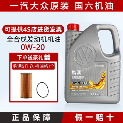 一汽大众机油原厂智润0w20