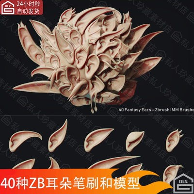 40款Zbrush人体魔兽精灵耳朵IMM笔刷zb笔刷卡通手办耳朵3d模型obj