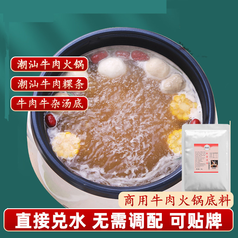 牛肉原汤调料潮汕风味牛骨清汤牛腩面淮南牛杂汤底牛腩煲火锅底料
