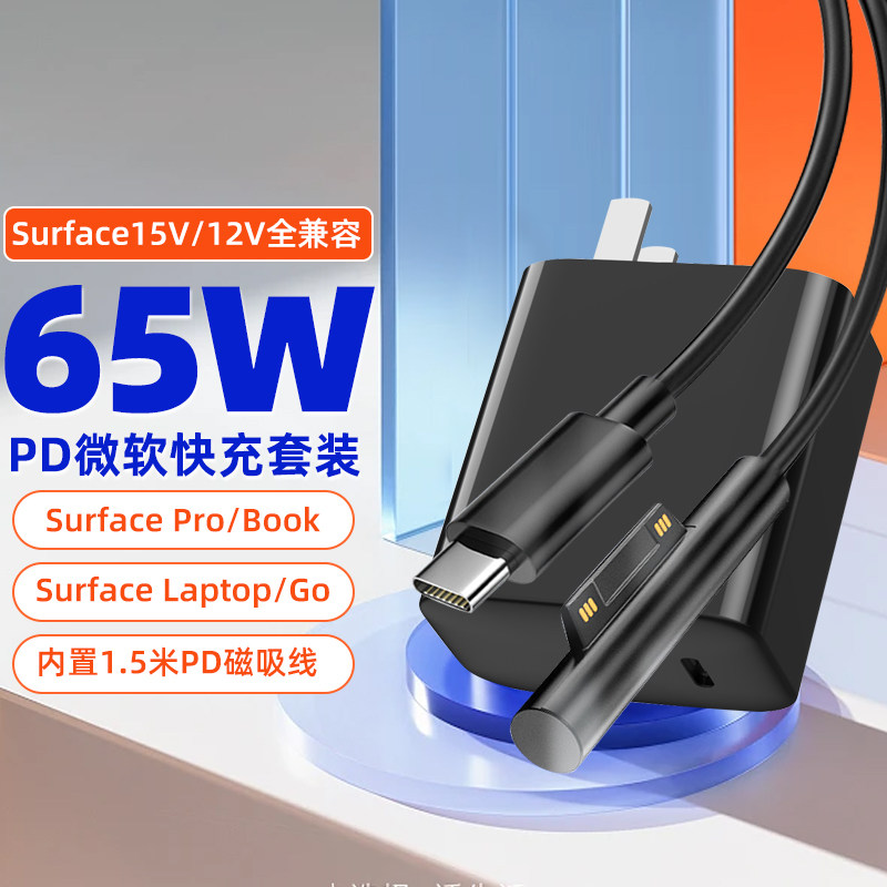 赢潜适用微软surfacepro3/4/5/6 go2/3/laptop/book苏菲平板笔记本电脑充电器头65W电源适配器充电套装