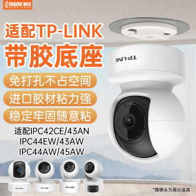 适配TP-LINK摄像头底座片