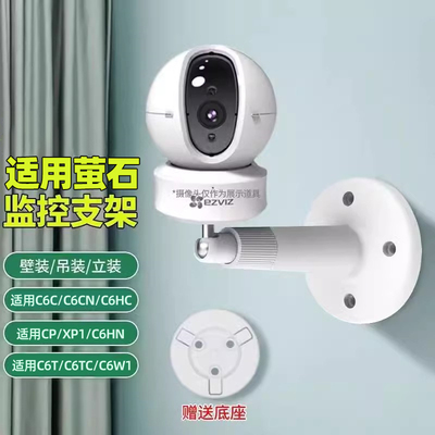 适用萤石摄像头支架上墙固定