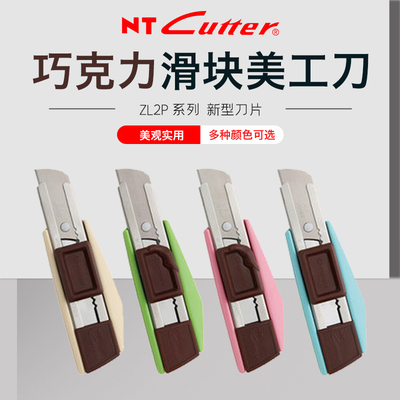 日本原装进口 NT Cutter ZL-2P巧克力系列切割刀快递刀办公迷你刀