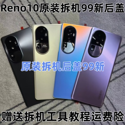 适用OPPOReno10原装后盖玻璃opporeno10pro+纯原厂拆机中框电池盖
