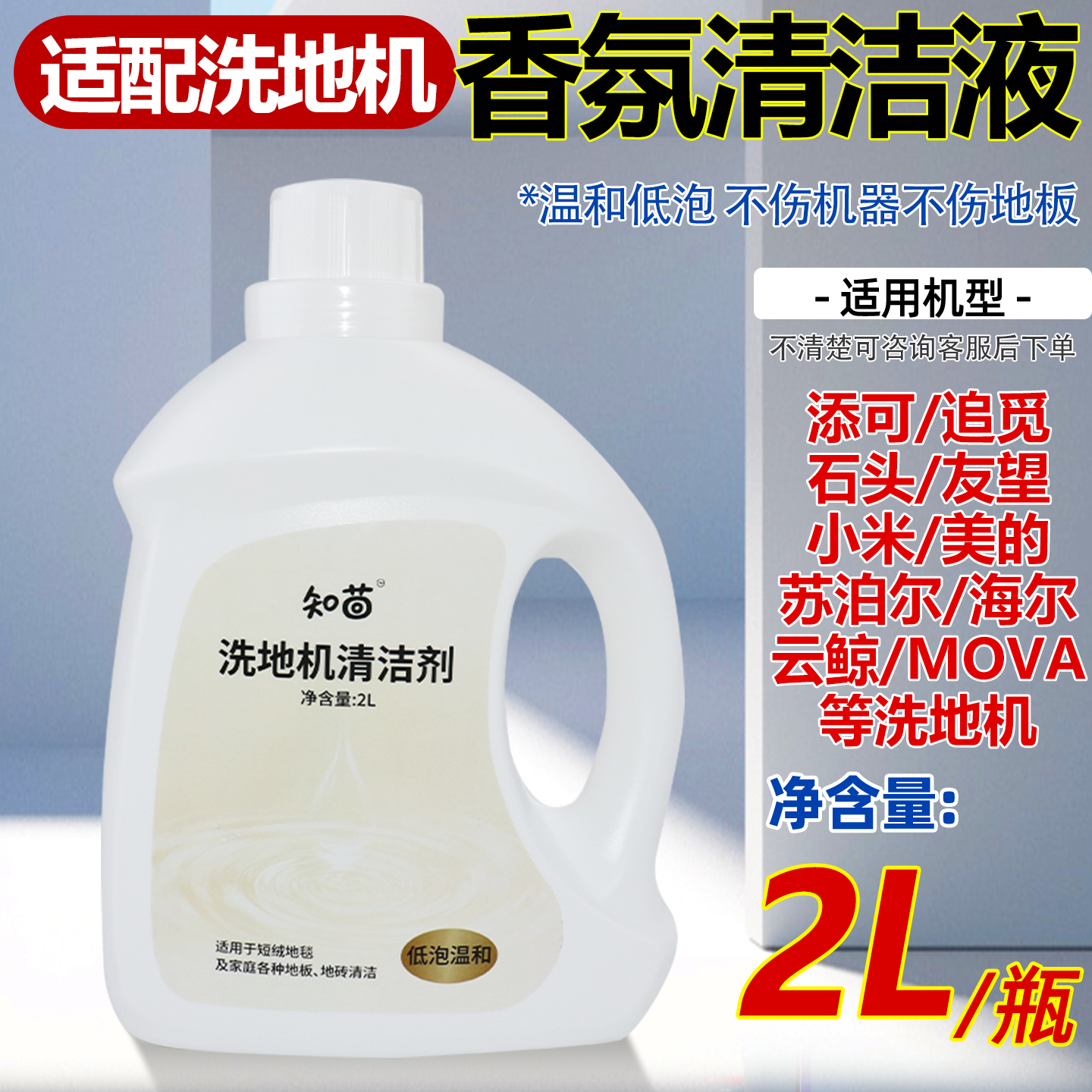 适用于洗地机地面清洁液添可追觅MOVA石头云鲸友望通用香氛清洗剂