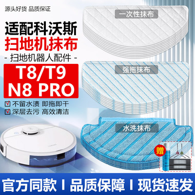原装科沃斯扫地机器人t9/t8抹布