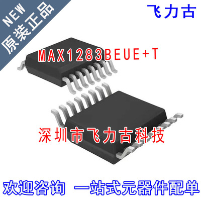 飞力古 全新原装 MAX1283BEUE+ MAX1283BEUE MAX1283 TSSOP16芯片