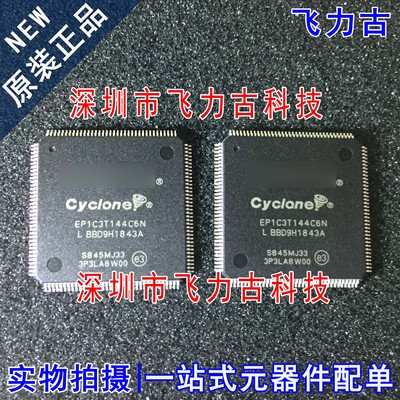 飞力古 全新 EP1C3T144C6N EP1C3T144C6 QFP144 可编程逻辑 芯片
