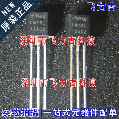 全新 LM78L12ACZ LM78L12AC LM78L12 LM78L TO-92直插 稳压器芯片