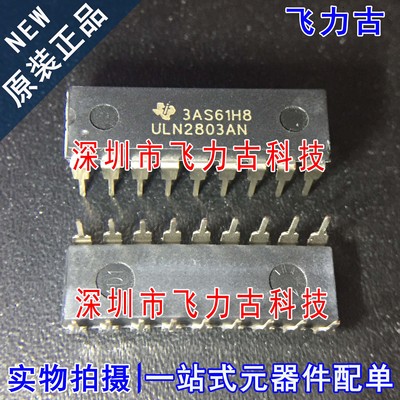 全新 ULN2803AN ULN2803A ULN2803 DIP18 直插 达林顿晶体管 芯片