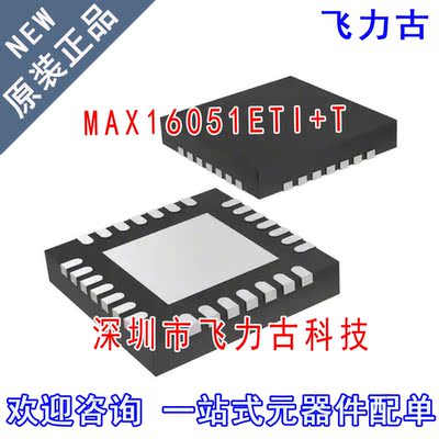 100%全新原装 MAX16051ETI+T MAX16051ETI MAX16051 TQFN28 芯片