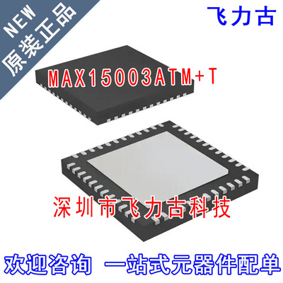 全新原装 MAX15003ATM+T MAX15003ATM MAX15003 TQFN48 芯片IC