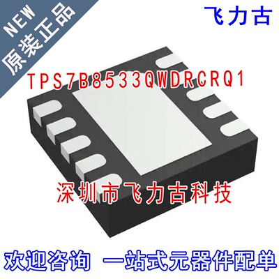 飞力古 全新 TPS7B8533QWDRCRQ1 TPS7B8533 VSON-10 稳压器 芯片