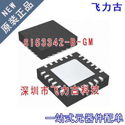 飞力古 全新原装 SI53342-B-GM SI53342 VFQFN-24 芯片 专业配单