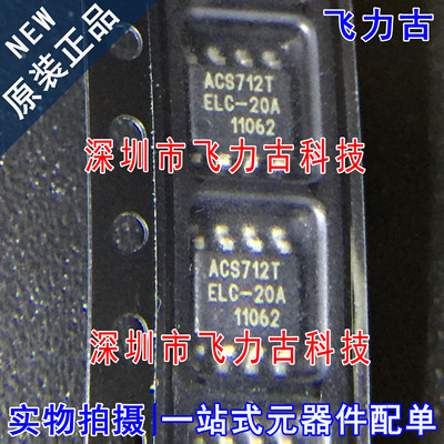 全新原装 ACS712ELCTR-20A-T ACS712ELCTR-20A ACS712T SOP8 芯片