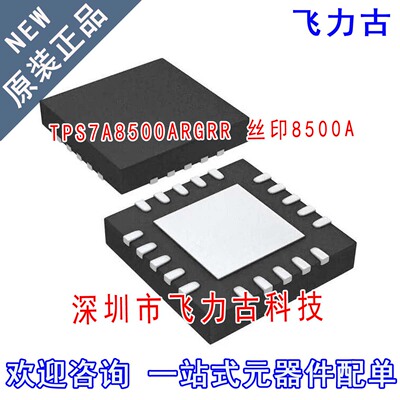 全新TPS7A8500ARGRR TPS7A8500ARGRT TPS7A8500A丝印8500A VQFN20