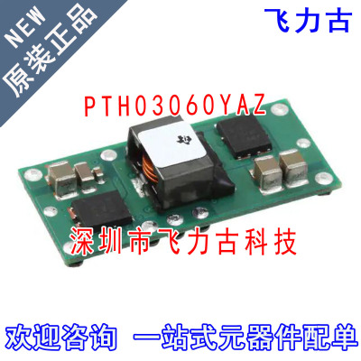 全新原装 PTH03060YAZT PTH03060YAZ PTH03060 直流转换器 模块