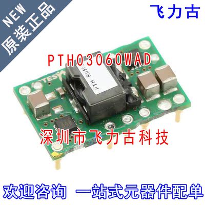 飞力古 全新原装 PTH03060WAD PTH03060 DIP10 直流转换器 模块